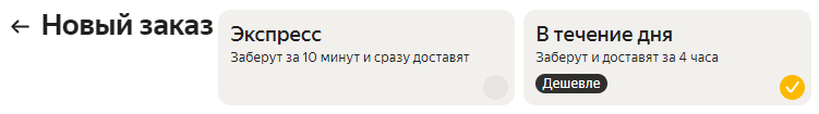 Заказать доставку в течение дня | Яндекс Доставка