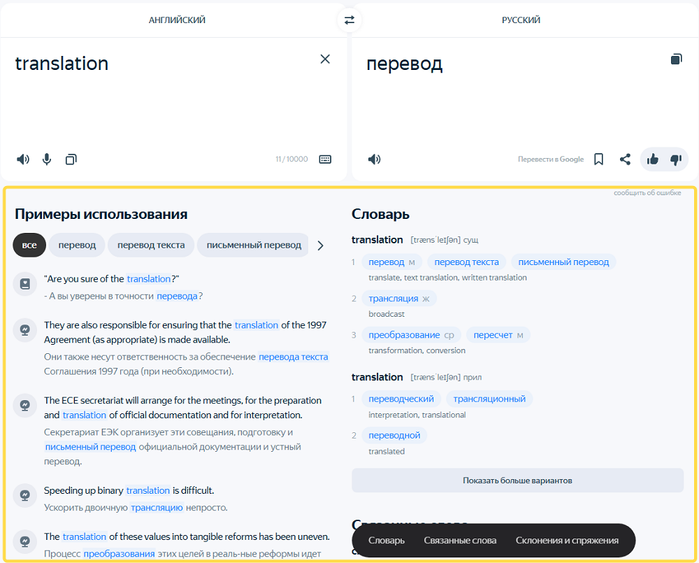 Словарь | Яндекс Переводчик
